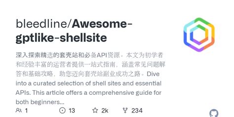 Github Bleedlineawesome Gptlike Shellsite 深入探索精选的套壳站和必备api资源