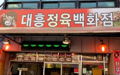 대흥정육백화점 점포안내 내토전통시장