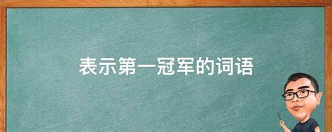 表示第一冠军的词语 业百科