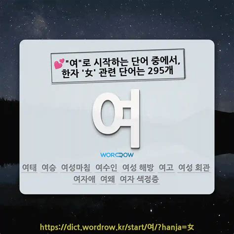 국어사전에서 💕여로 시작하는 단어 중에서 한자 女 계집 녀 계집 여 관련 단어는 295개