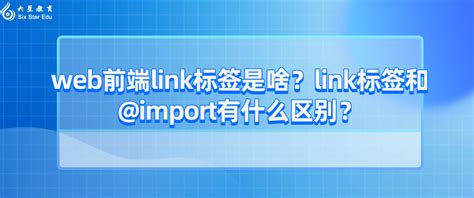 web前端link标签是啥link标签和 import有什么区别
