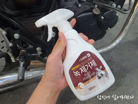 오토바이 바이크 녹제거 후기 다이소 녹제거제 네이버 블로그