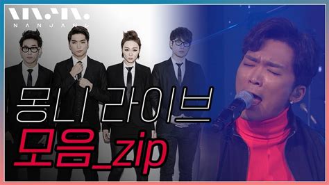 몽니 라이브 무대모음 1시간 이어듣기 소년이 어른이 되어 술자리 그대와함께 리얼뮤직 난장 Youtube