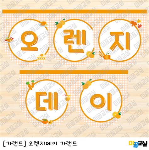 컬러데이 컬러데이가랜드 레드데이 오렌지데이 옐로우데이 그린데이 블루데이 퍼플데이 핑크데이 가랜드 가랜드도안 유치원행사 어린이집행사 유치원 어린이집