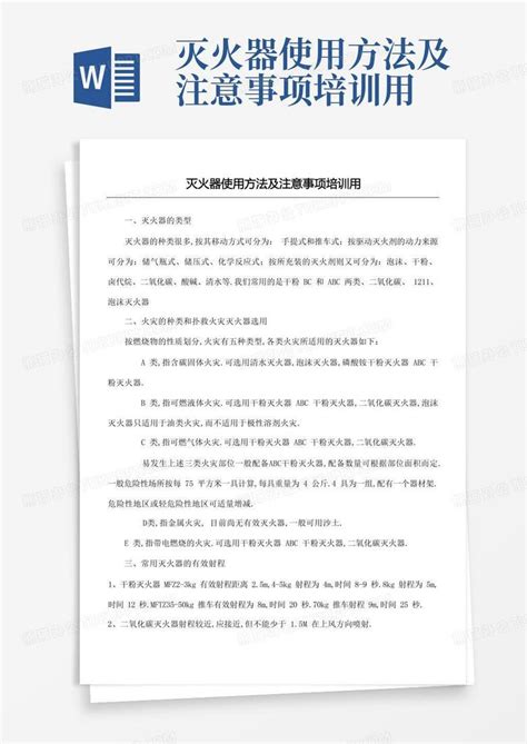 灭火器使用方法及注意事项培训用word模板下载编号qenoyoam熊猫办公