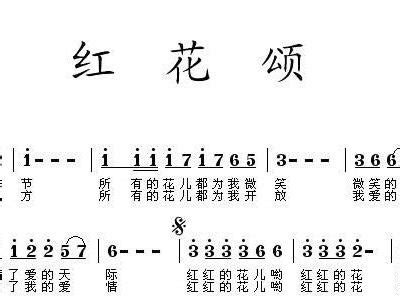 红花颂 歌谱 简谱