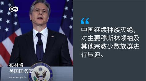 Dw 中文 德国之声 On Twitter 美国国务院6月2日发布《2021年国际宗教自由报告》。美国国务卿布林肯批评中国继续对维吾尔