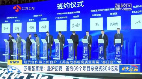 经贸合作再上新台阶 江苏各地奏响高质量发展春日曲 荔枝网新闻