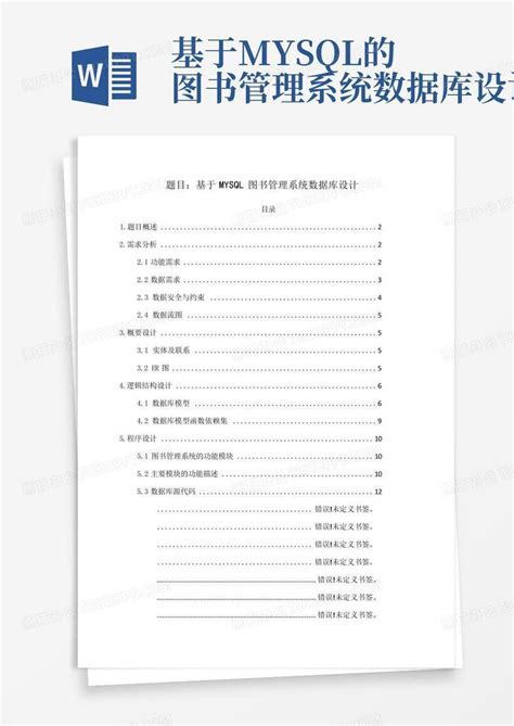 基于mysql的图书管理系统数据库设计word模板下载编号qgmyjwzx熊猫办公