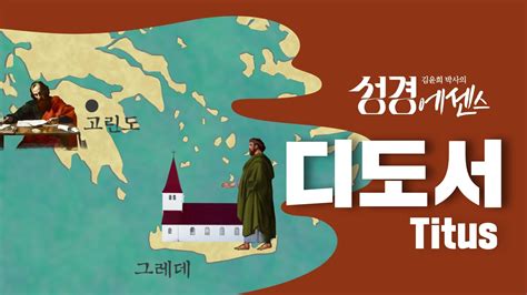 성경에센스 디도서 편 BibleEssence Titus YouTube