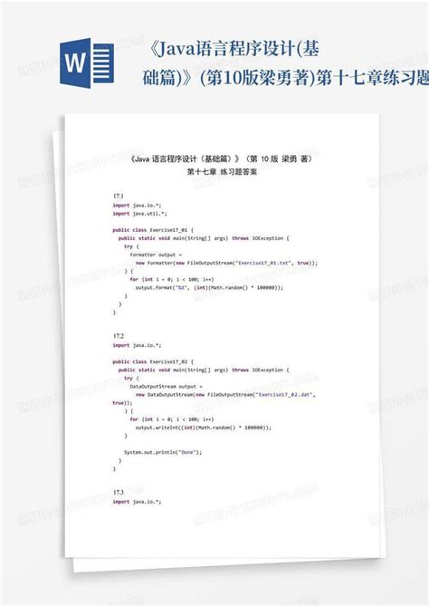 《java语言程序设计基础篇》第10版梁勇著第十七章练习题答案word模板下载编号lvmggwbz熊猫办公