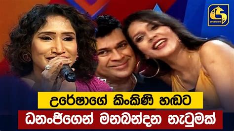 උරේෂාගේ කිංකිණි හඬට ධනංජිගෙන් මනබන්දන නැටුමක් Youtube