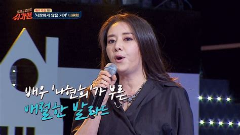 슈가송 세월이 비껴간 비주얼 나현희 사랑하지 않을 거야 ♪ 슈가맨 29회 Youtube