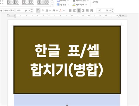 한글 셀 표 합치기 병합 간단 정리 네이버 블로그