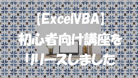 【excelvba】初心者向け講座をリリースしました。【udemy】 もんプロ～問題発見と解決のためのプログラミング〜