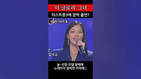 [미스트롯3]♥양서윤 나의 나으리~♬♥ 더 글로리그녀가 미스트롯3에 깜짝 출연했다 늘씬한 몸매에 노래까지 잘하면 어떡해 양서윤 미스트롯3 미스트롯3양서윤