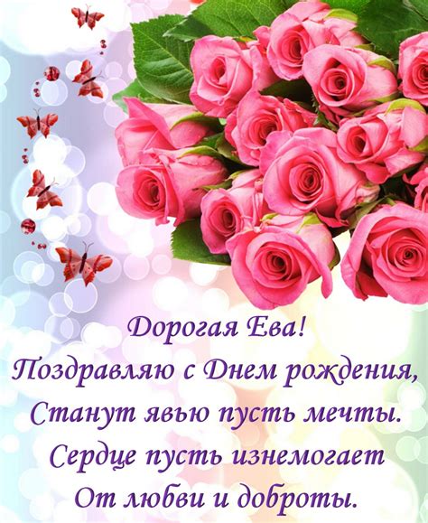 Открытка с Днем рождения Еве букет розовых роз и красивое пожелание