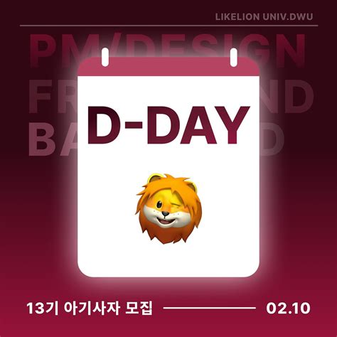 멋쟁이사자처럼 동덕여자대학교 🔥d Day🔥 🦁동덕여대 멋쟁이사자처럼 13기 아기사자 모집 🦁 동덕여대 멋쟁이사자처럼 13기 아기사자 모집 D Day 입니다 많은 관심과