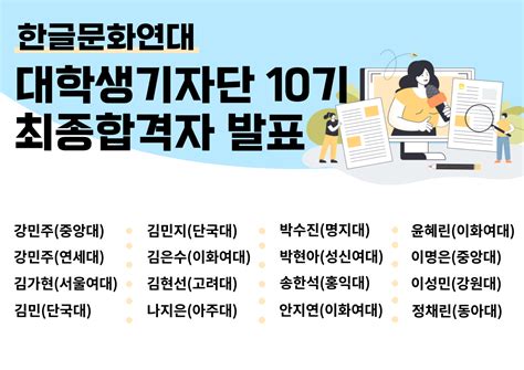 한글문화연대 대학생 기자단 10기 합격자