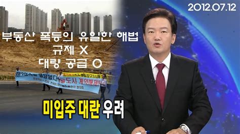 20120712 이명박정부 수도권 2기 신도시 아파트 ‘미입주 대란 우려 Youtube