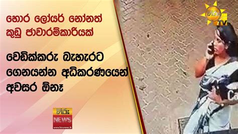 හොර ලෝයර් නෝනත් කුඩු ජාවාරම්කාරියක් වෙඩික්කරු බැහැරට ගෙනයන්න අධිකරණයෙන් අවසර ඕනෑ Hiru News
