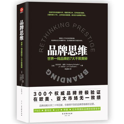 《品牌思维：世界一线品牌的7大不败奥秘》沃尔夫冈电子书版pdfepubmobiazw3下载 哔哩哔哩