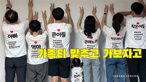 횡성and평창vlog⎮가족티 제작하고 1박2일 여행 떠나기💚⎮평창 삼양라운드힐 양떼목장 웰리힐리파크 횡성호수길 Youtube