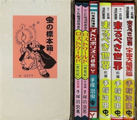 駿河屋 虫の標本箱第2集boxセット 手塚治虫（その他サイズコミック）