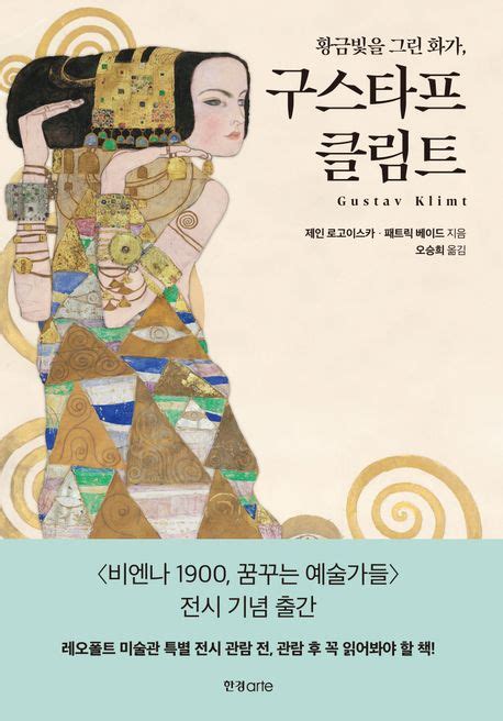 황금빛을 그린 화가 구스타프 클림트 교보문고