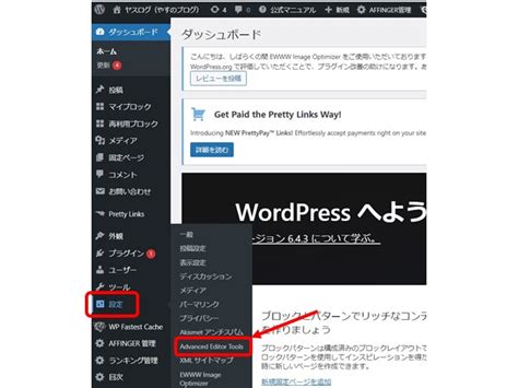 【wordpress】advanced Editor Tools の使い方と設定方法
