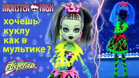 Монстер Хай Под напряжением ⚡ Электрическая мода для куклы Френки Штейн