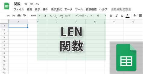 スプレッドシートのlen関数で文字数をカウントする方法