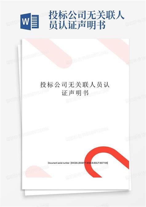 投标公司无关联人员认证声明书word模板下载编号lgbwywew熊猫办公