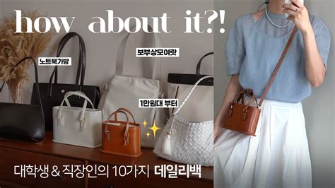 실패 없는 데일리백 💻👜 미친 갓성비 가방하울 And 리뷰 노트북 가방 보부상 미니백 대학생 직장인 데일리룩 코디 Youtube