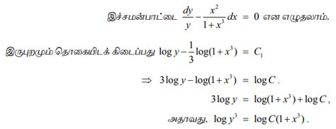மாறிகளைப் பிரிக்கும் முறை Variables Separable Method முதல் வரிசை