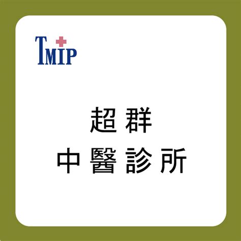 超群中醫診所 台灣醫療整合平台taiwan Medical Integration Platform