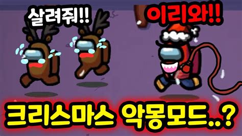 🎄어몽어스 크리스마스 모드 등장 루돌프가 산타한테 죽는데요 [ 어몽어스 Among Us ] Youtube