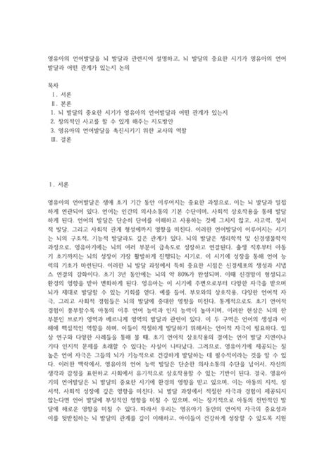 영유아의 언어발달을 뇌 발달과 관련지어 설명하고 뇌 발달의 중요한 시기가 영유아의 언어발달과 어떤 관계가 있는지 논의 인문교육
