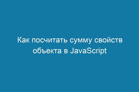 Как посчитать сумму свойств объекта в Javascript
