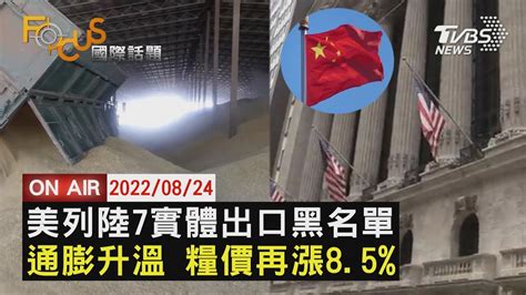【0824focus國際話題live】美列陸7實體出口黑名單 通膨升溫 糧價再漲85 Youtube