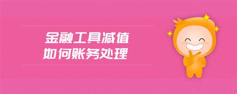 金融工具减值如何账务处理 东奥会计在线