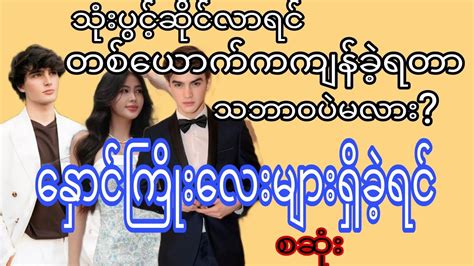 နှောင်ကြိုးလေးများရှိခဲ့ရင်စဆုံး Youtube
