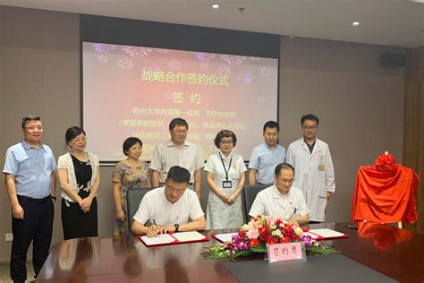 国药医工总院与苏州大学附属第一医院共建临床研究战略合作中心