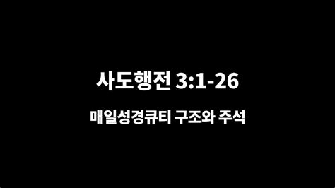 사도행전 3장 1절 26절 예수 그리스도의 이름 매일성경 큐티 구조와 주석