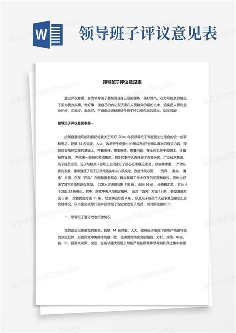 领导班子评议意见表 Word模板下载 编号qeorzejx 熊猫办公
