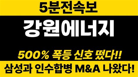 강원에너지 9월7일 목요일 초대형 인수합병 Manda 발표 외국인기관 조용히 매수중 영상 놓치지마세요~강원에너지