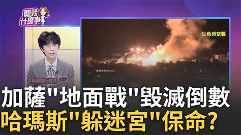 以巴地下戰開打 500公里詭譎地道讓以軍成困獸之鬥 加薩走廊毀滅倒數 以色列大軍壓境地面戰開打│陳斐娟 主持│20231016｜關