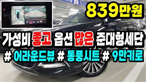 가성비 좋고 옵션까지 많은 준대형세단 수수료없이 839만원 Youtube