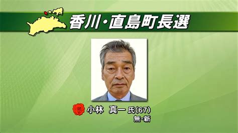 香川・直島町長選 新人の小林真一氏が現職を71票差で破り初当選 Youtube