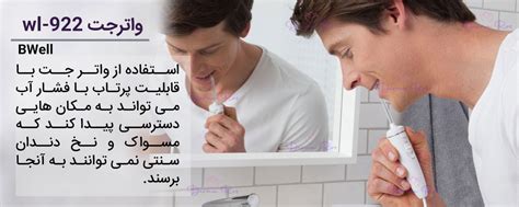 قیمت واترجت دندان بی ول مدلWI-922 |دستگاه شستشوی دهان و دندان | درمارز